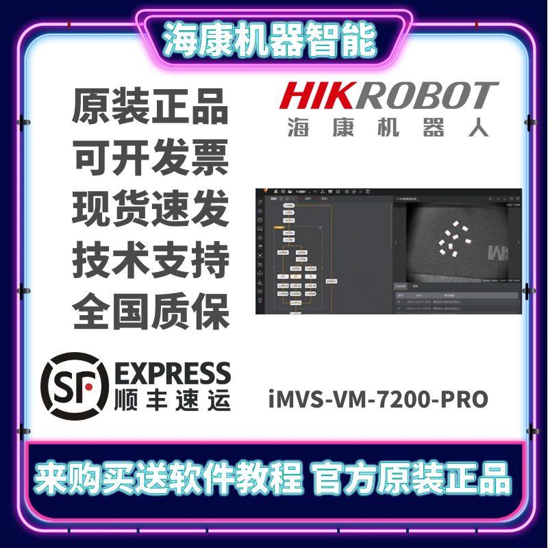iMVS-VM-7200-PRO海康机器人视觉算法平台VisionMaster软件加密狗