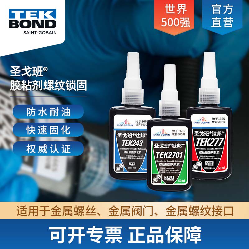 圣戈班TEKBOND螺纹锁固胶，防松脱必备！🔒深度解析-厌氧胶/螺纹胶-淘宝好物网