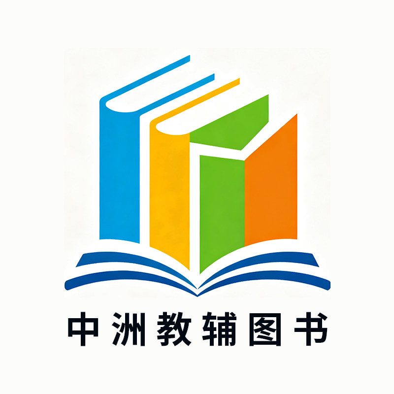 中洲正版教辅图书企业店