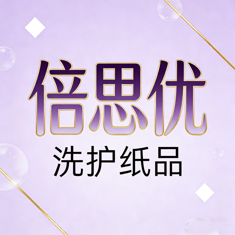 倍思优卫生用品