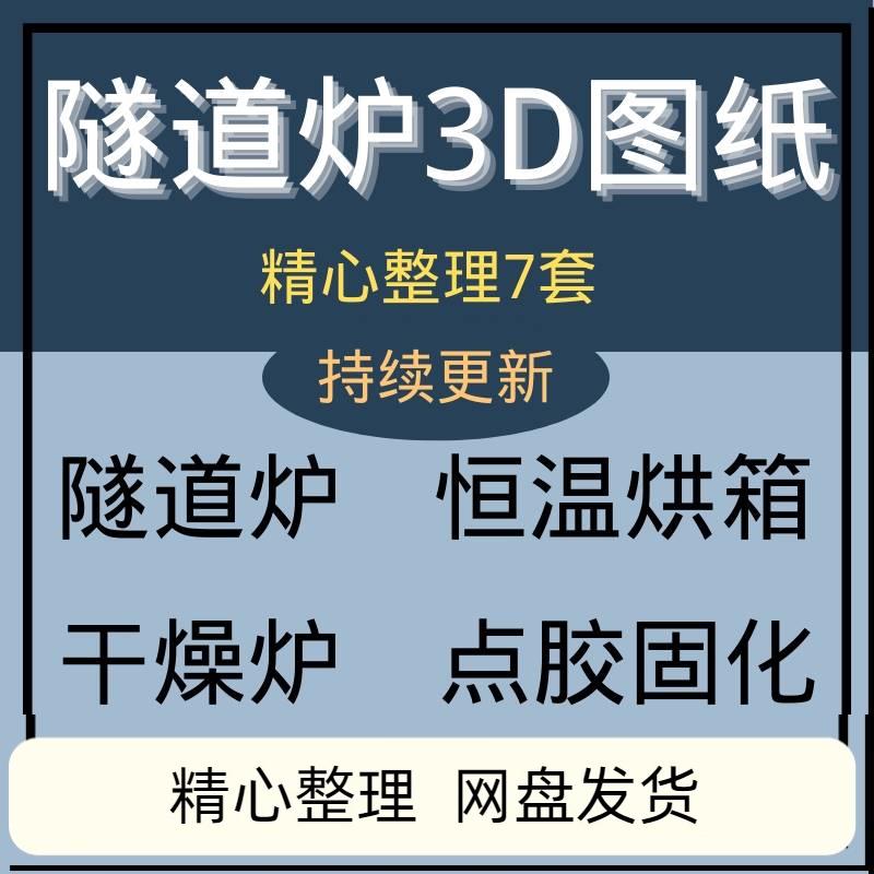 7套工業隧道爐3D圖紙/隧道式清洗除濕機自動恆溫烘烤箱三維設備-Taobao