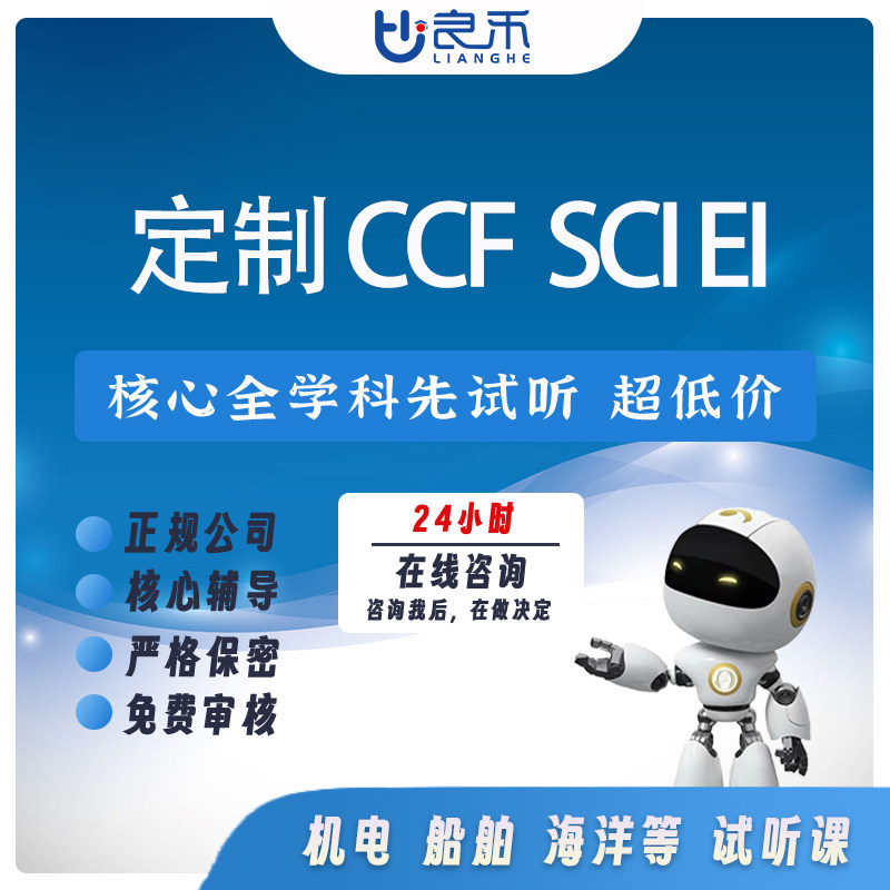 良禾文化教育SCI顶会发刊+EI期刊会议+CCF辅导！试听课体验太香了！-科学思维-淘宝好物网