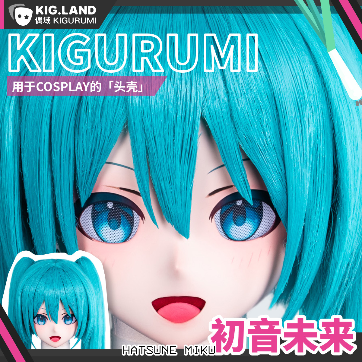 初音KigLand偶域Kigurumi头壳，二次元迷必入吗？深度测评与体验-COSPLAY配件/道具/人偶服-淘宝好物网