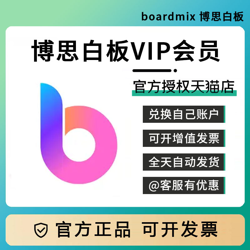 boardmix博思白板会员官方正版永久vip激活码在线协作工具ai兑换-Taobao