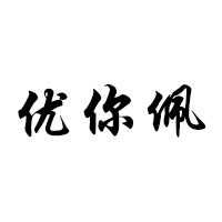 优你佩配镜店