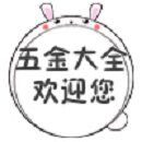 五金大全5