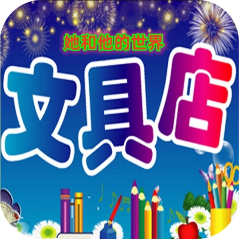 她和他的世界办公文具店