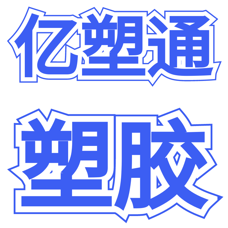 亿塑通塑胶工程材料厂家直销