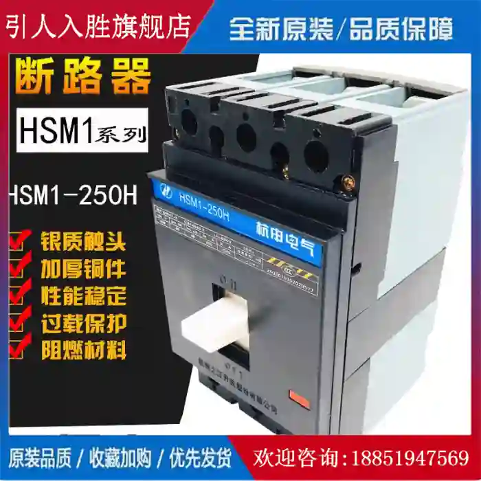 全新杭州之江杭申电气HSM1-250H塑壳断路器：电力守护神，家庭安全第一道防线！-双板固定器-淘宝好物网