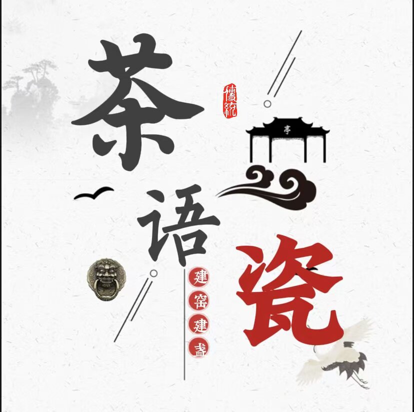茶语瓷建盏茶器