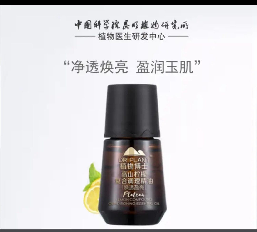 植物医生柠檬精油高山植物复合调理精油10ml焕透盈亮，肌肤亮白的秘密武器！-复方精油-淘宝好物网