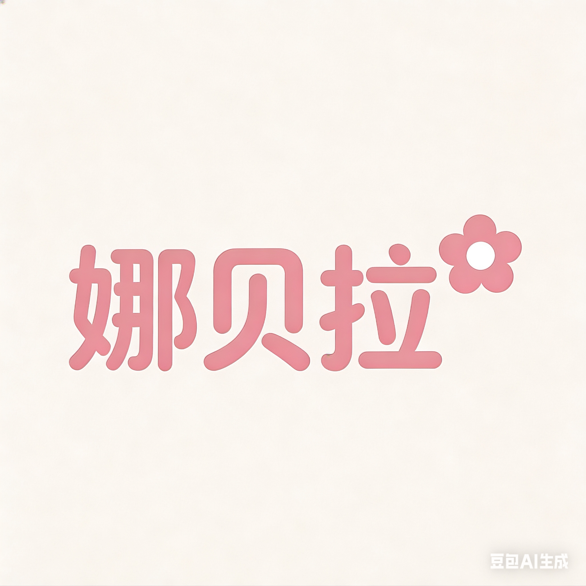 上海娜贝拉高端定制