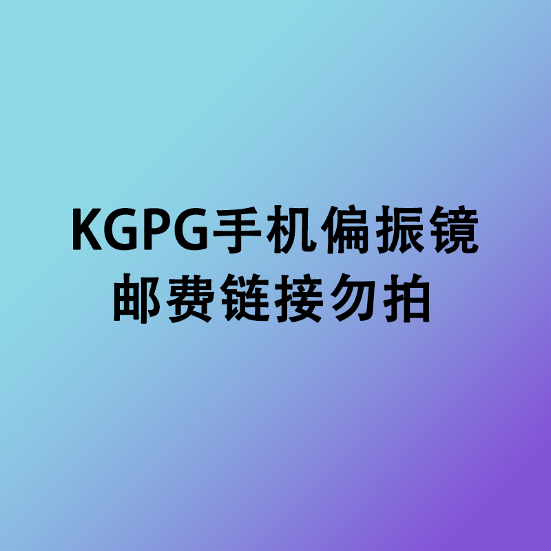 KGPG手機偏振鏡郵費超連結