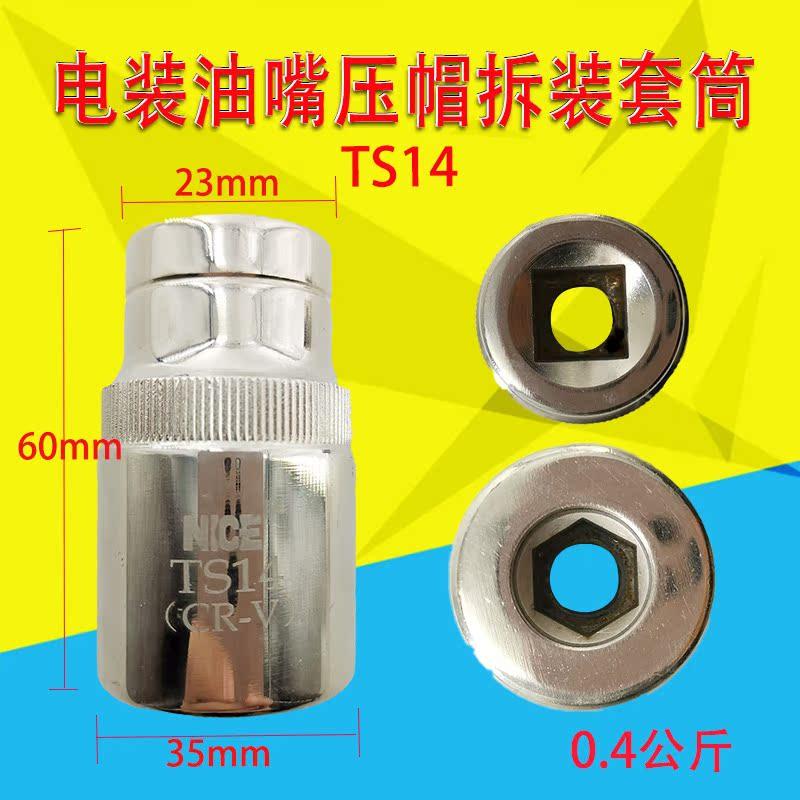 维修必备：TS14套筒解锁博世120小东康福康电装喷油器压帽拆装难题！-机修辅材-淘宝百科网