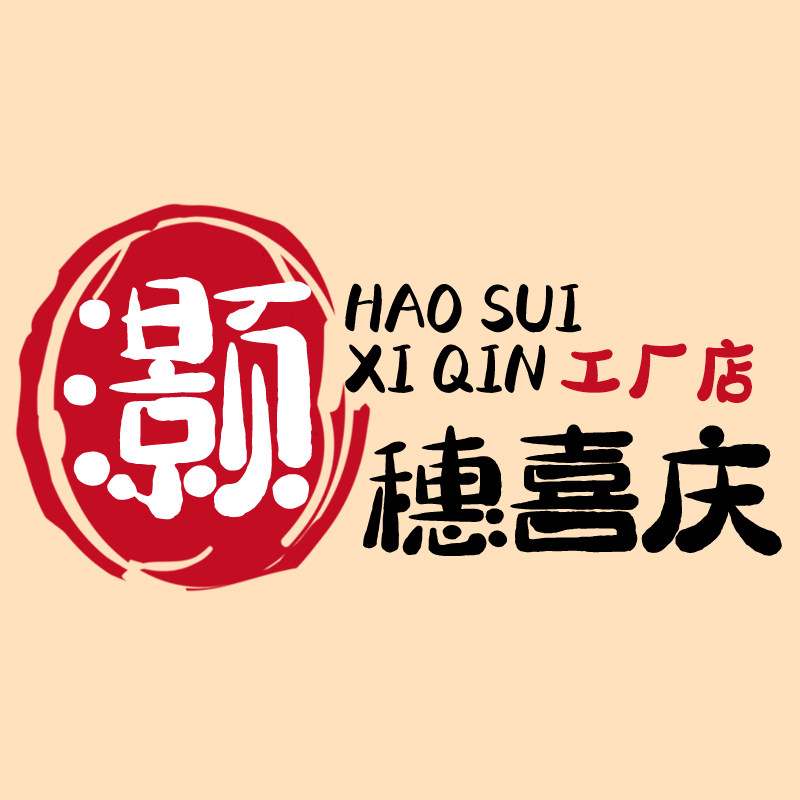 灏穗喜庆工厂店