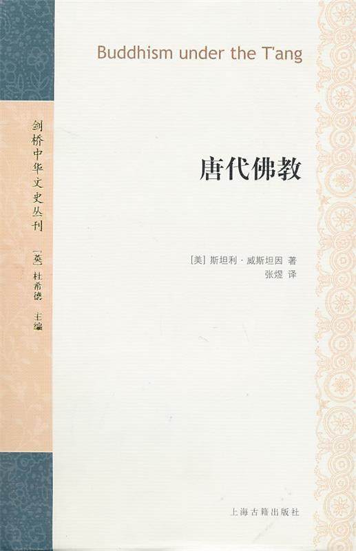 正版 唐代佛教/剑桥中华文史丛刊 斯坦利威斯坦因(Weinstein) 上-Taobao