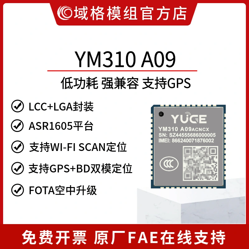 域格YM310 A09小封装ASR平台超低功耗支持GPS+北斗辅助定位模组