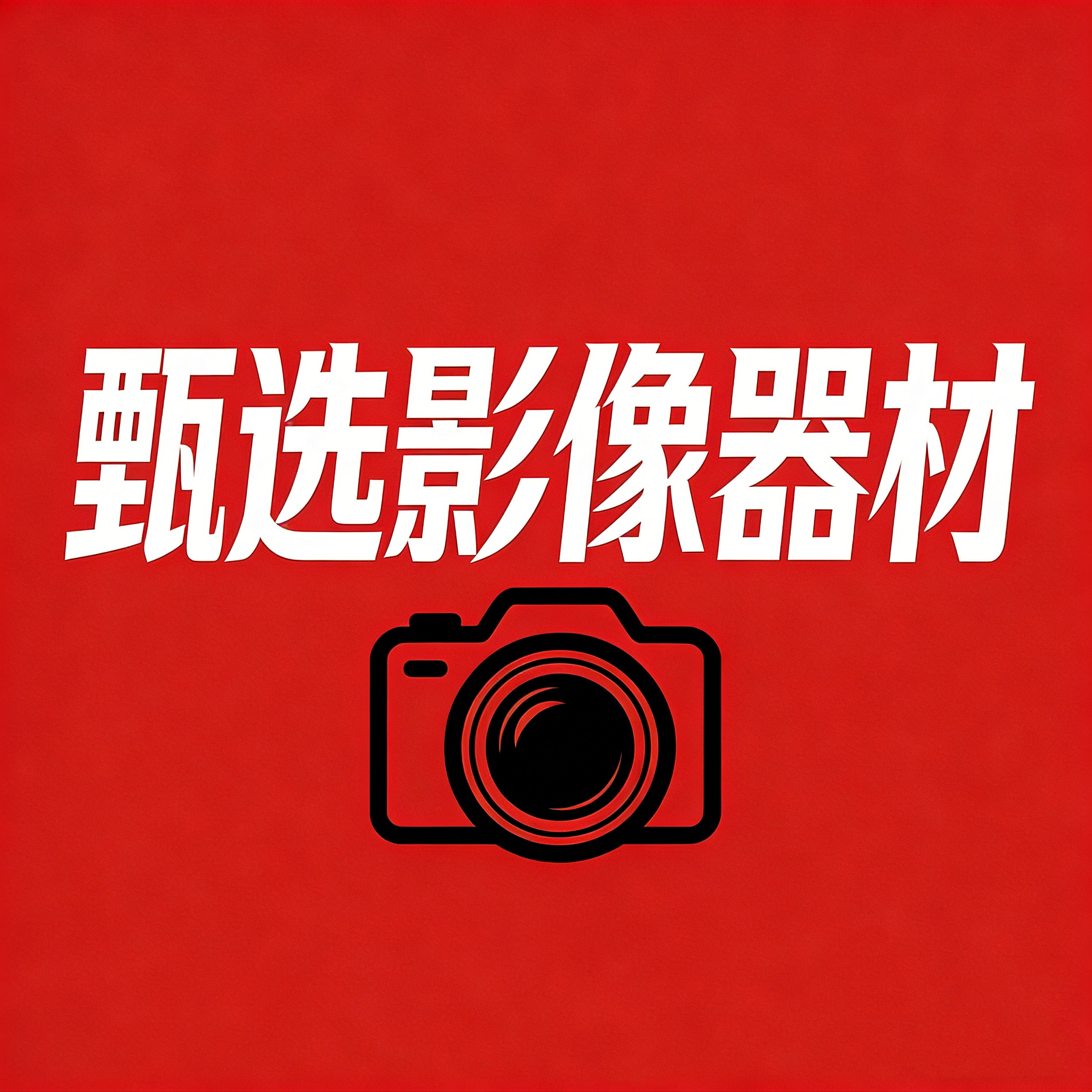 甄选影像器材