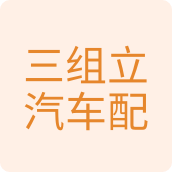 三组立汽车配件百货