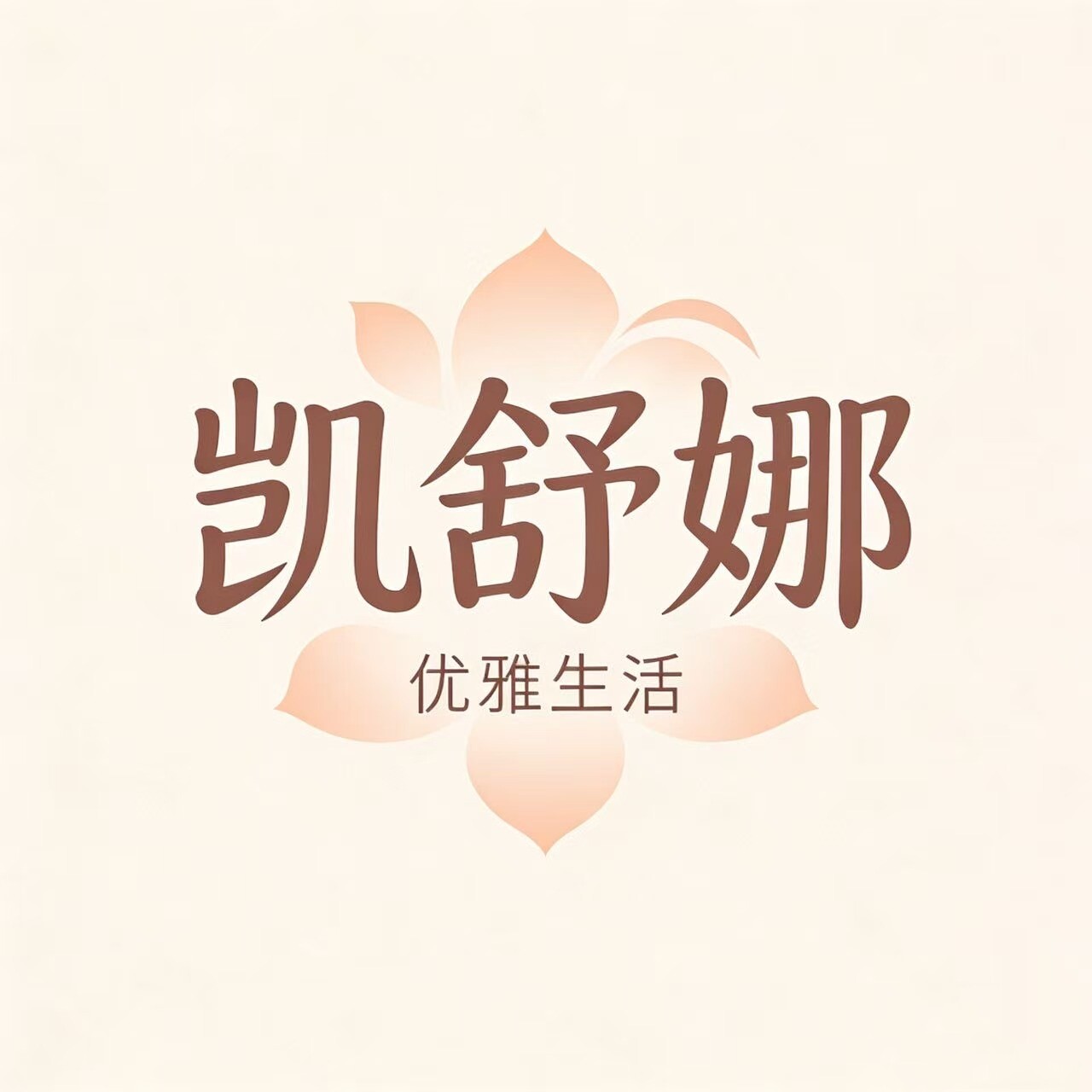 凯舒娜内衣折扣行