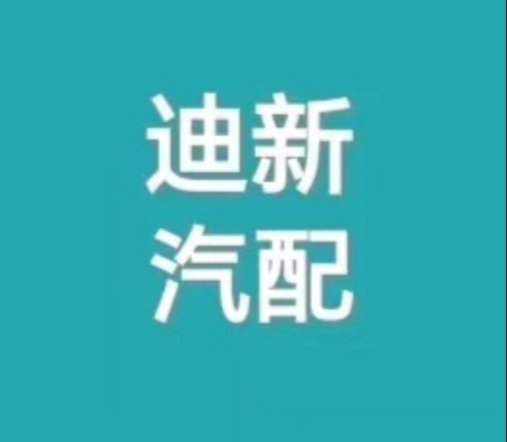 迪新汽配