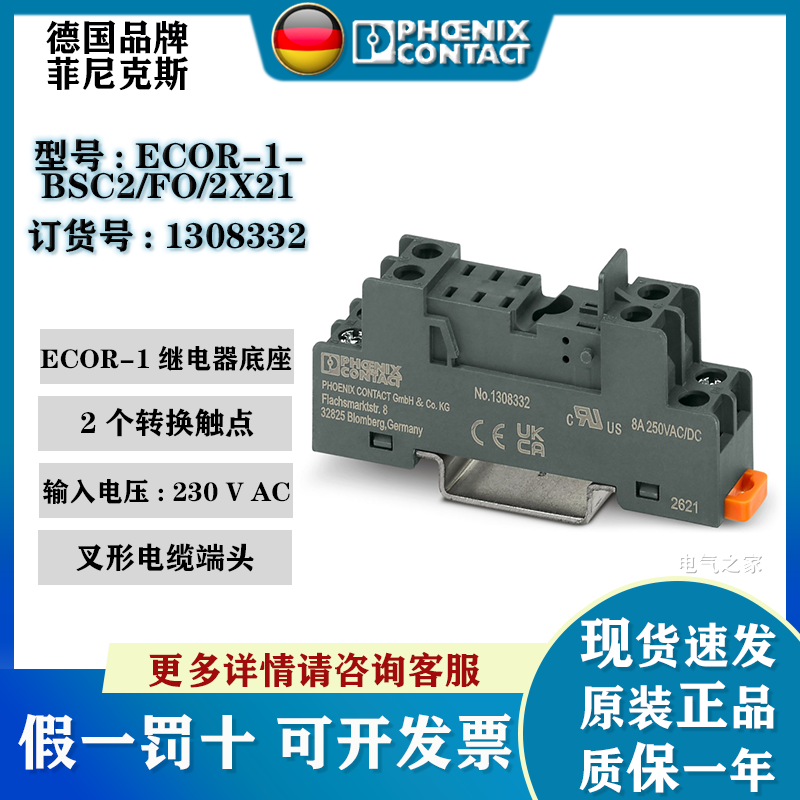 全新装正品菲尼克斯ECOR-1-BSC2/FO/2X21继电器底座，让你的电路控制更智能！-其他端接件及接线装置-淘宝好物网