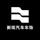 新炫汽车车贴