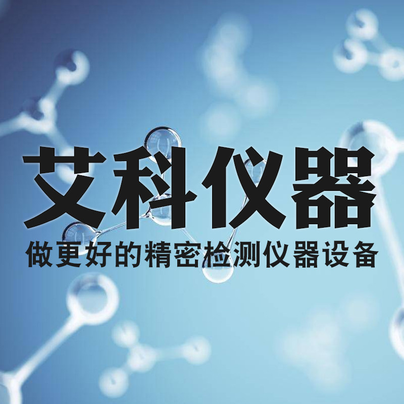 艾科仪器设备企业店