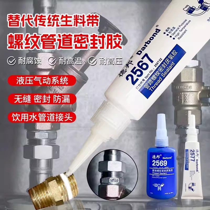 德邦2567/2577/2569/2545管路螺纹密封厌氧胶，密封神器了解一下？🧐深度测评-厌氧胶/螺纹胶-淘宝好物网