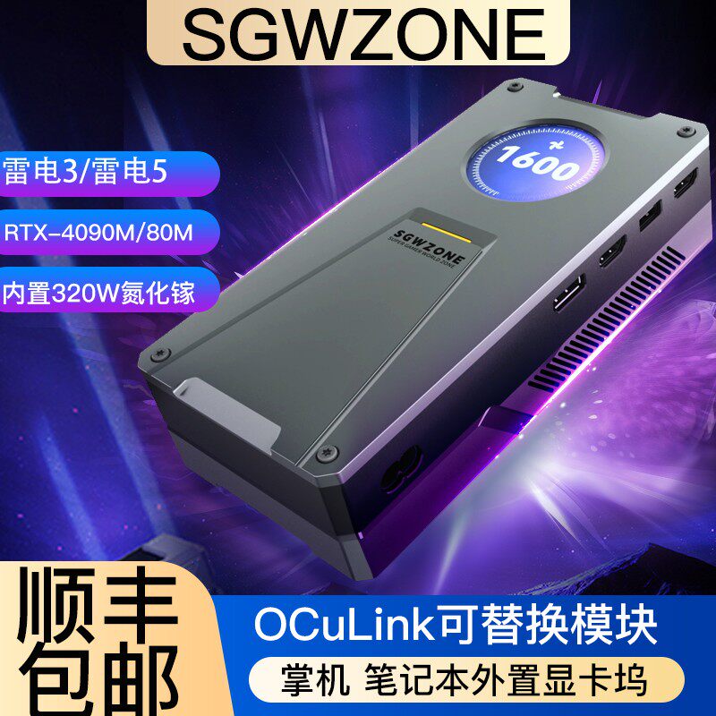 SGW RTX-4090M 雷電顯卡塢 掌機 筆記本 可攜式外置顯卡塢