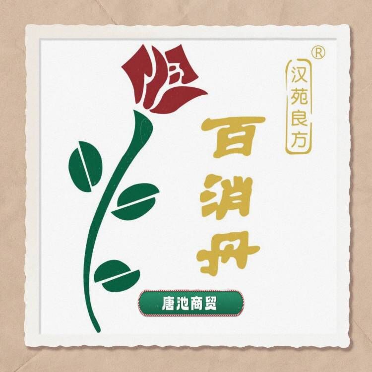 汉苑良方西南企业店
