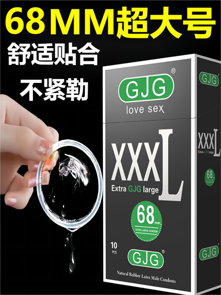 GJG官方避孕套正品超薄安全大号避孕套男士专用大号68mm