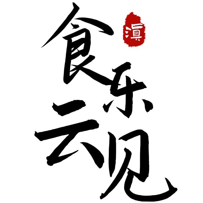 食云乐见