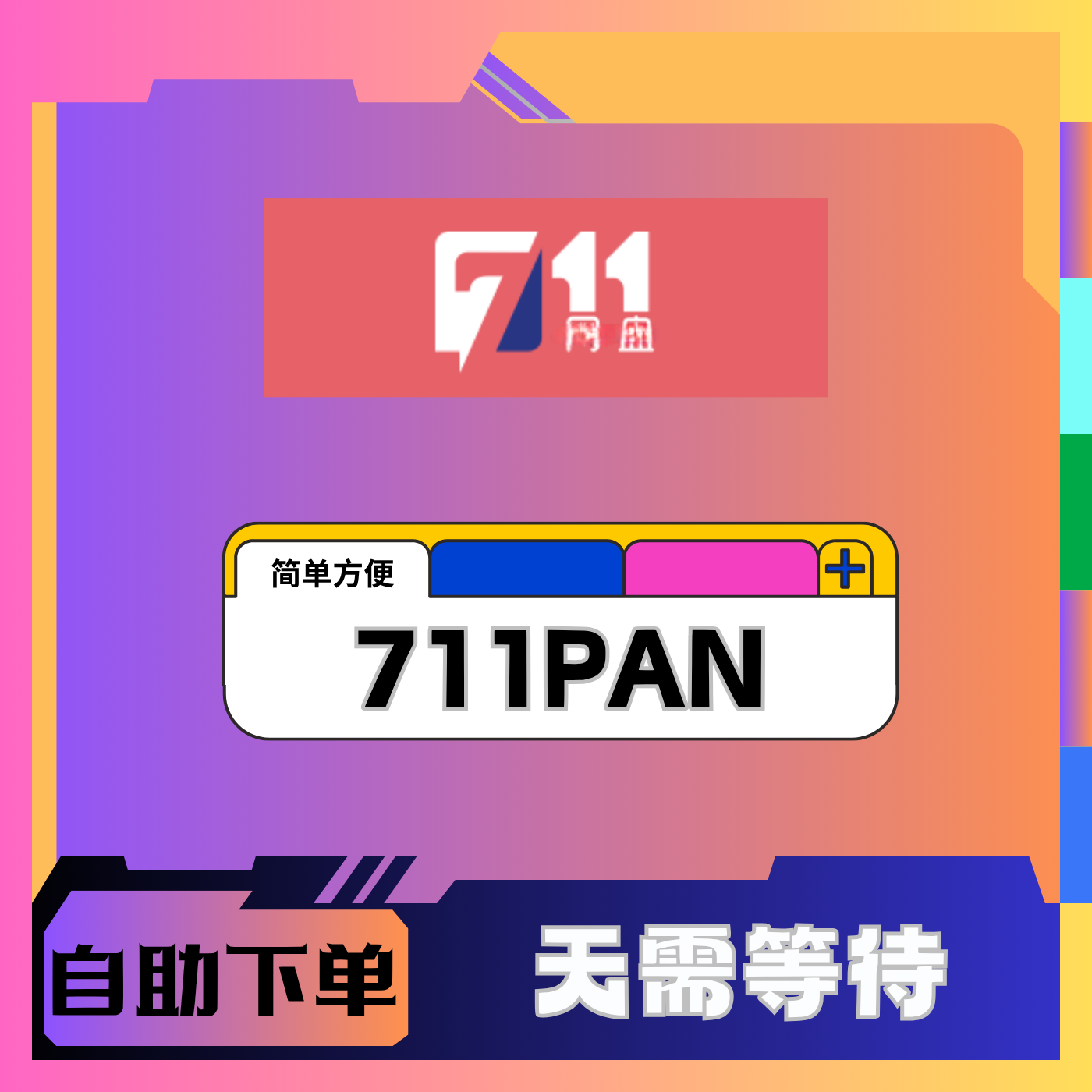 711盘 711pan 711网盘会员VIP支持定制手机电脑云转接家用盘直拍