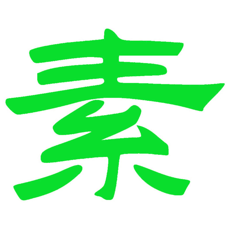 二六九素食超市