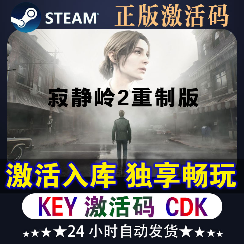 寂静岭2重制版steam激活码cdk游戏key激活入库-Taobao