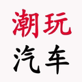 潮玩汽车用品工厂店