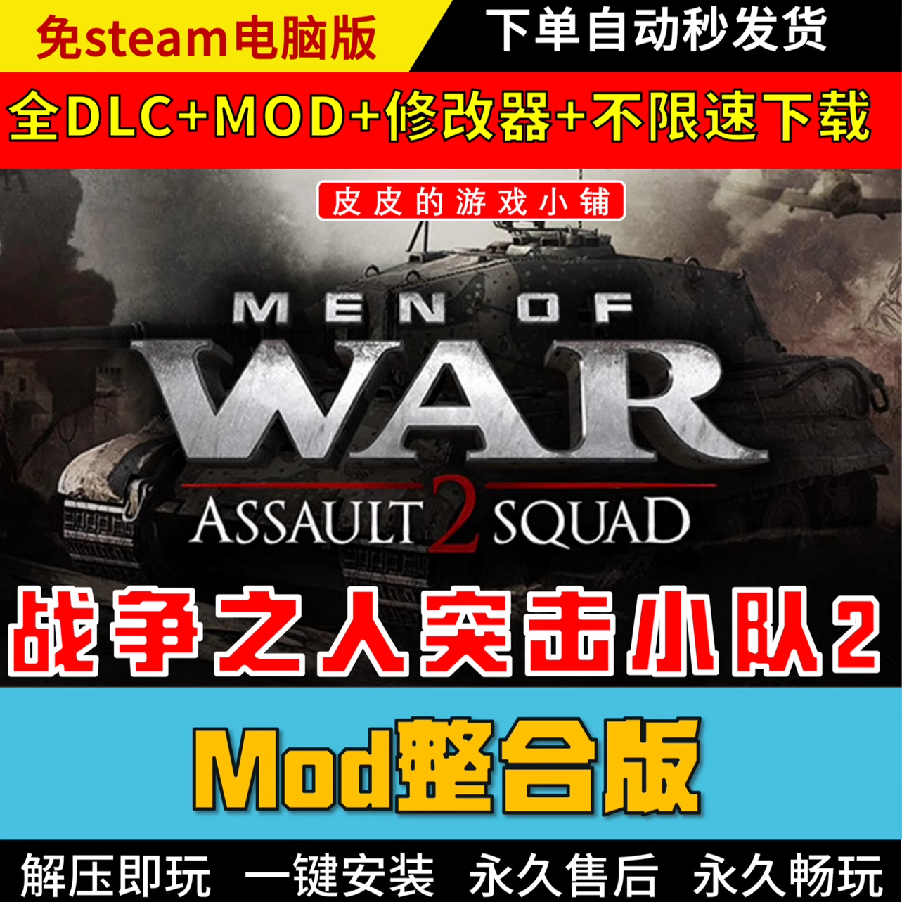 《战争之人突击小队2》mod整合版为何备受玩家推崇？3.262中文全DLC+修改器有什么特别亮点？_游戏大全_淘宝游戏网
