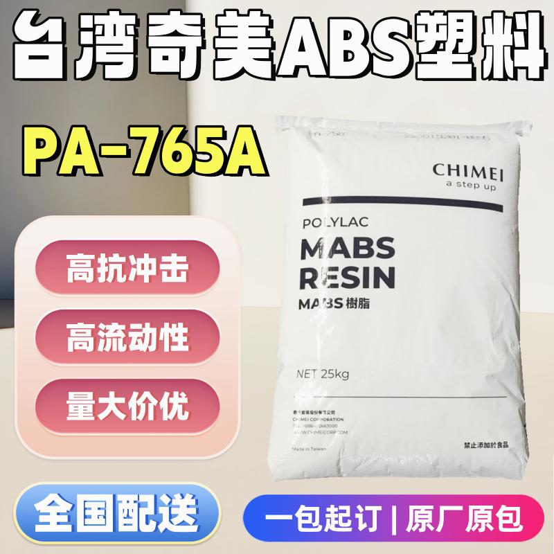 防火ABS塑胶颗粒台湾奇美PA-765A高抗冲注塑无卤阻燃ABS塑胶原料