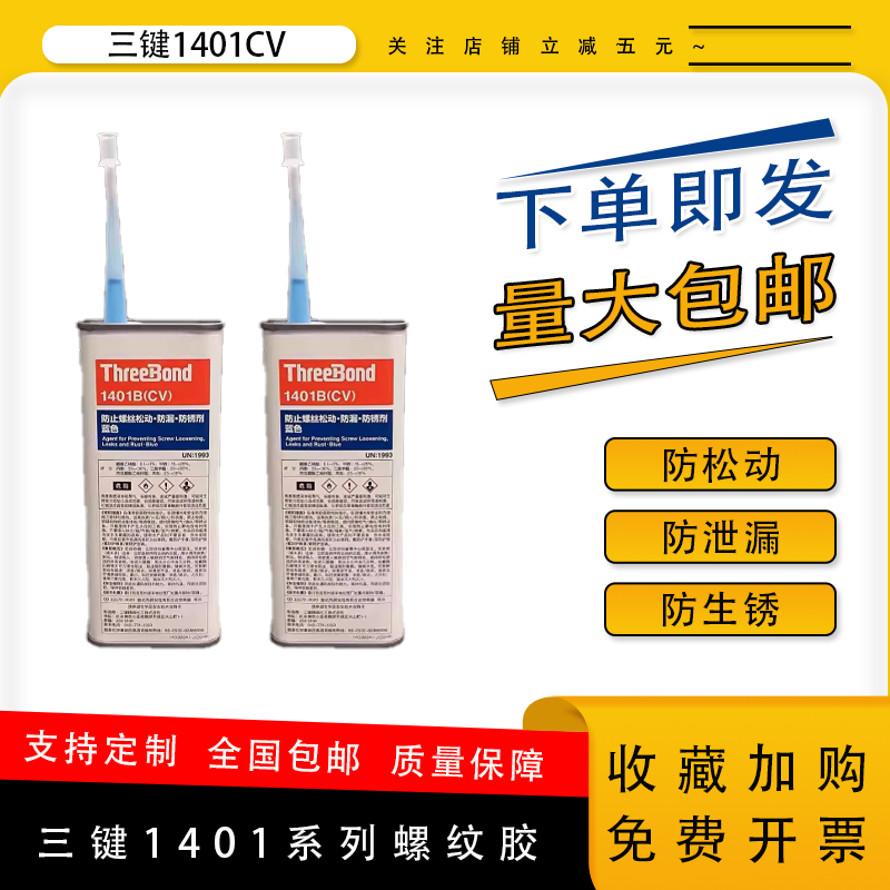 日本三鍵1401B螺絲膠1401C螺紋鎖固劑耐油耐高溫螺栓防鬆緊固膠水