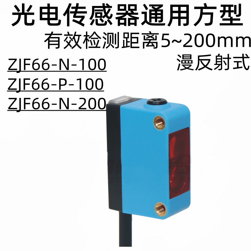 光电传感器 通用方型 漫反射式 有效检测距离5~200mm ZJF66-N-100
