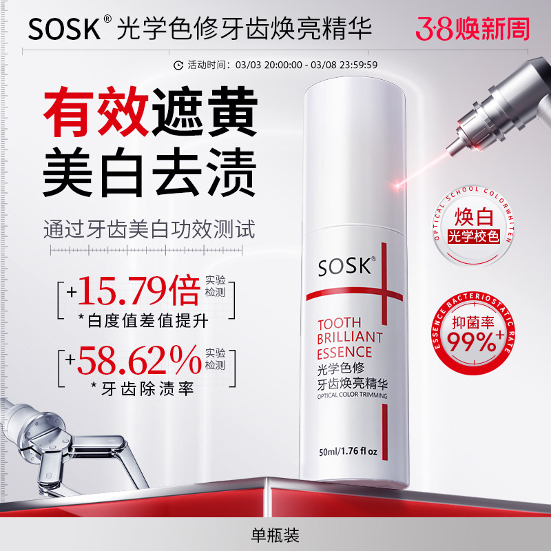 ssk色修kss色修osk牙齿色修sok色修牙齿精华sosk光学色修遮黄渍