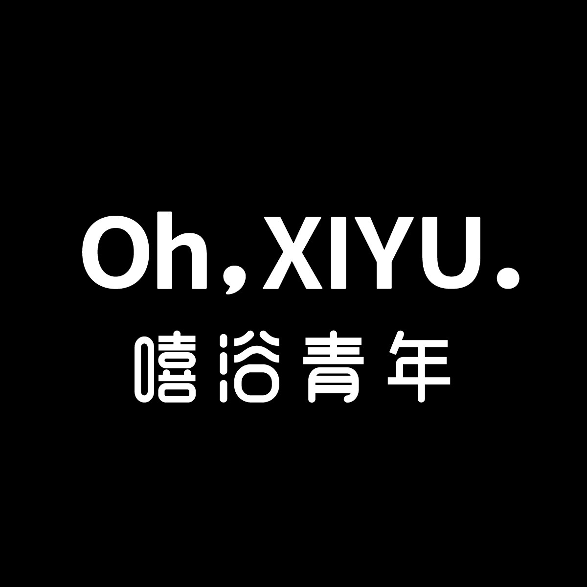 嘻浴青年旗舰店