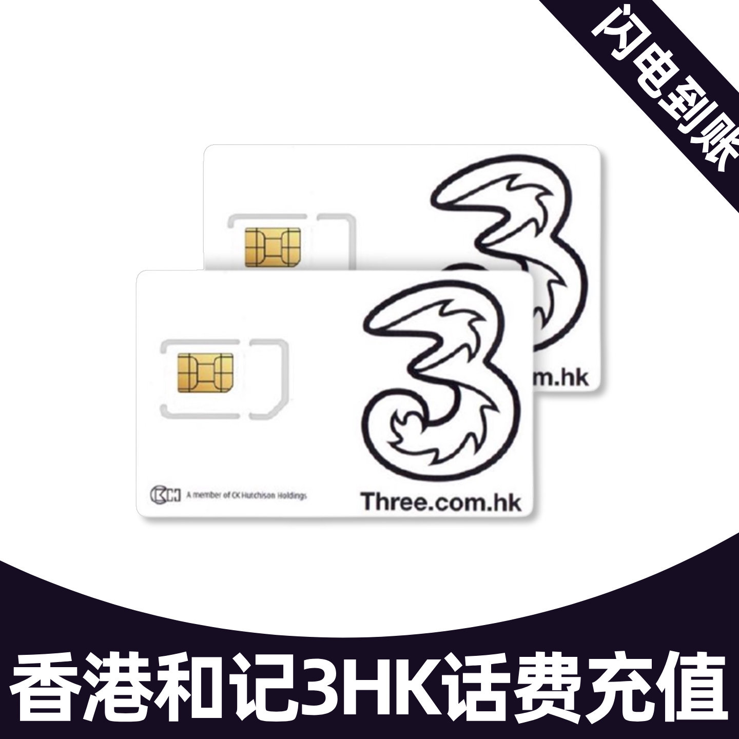 2026年，香港和记3HK话费充值攻略全解，轻松搞定电话费！-境外电话卡-淘宝百科网