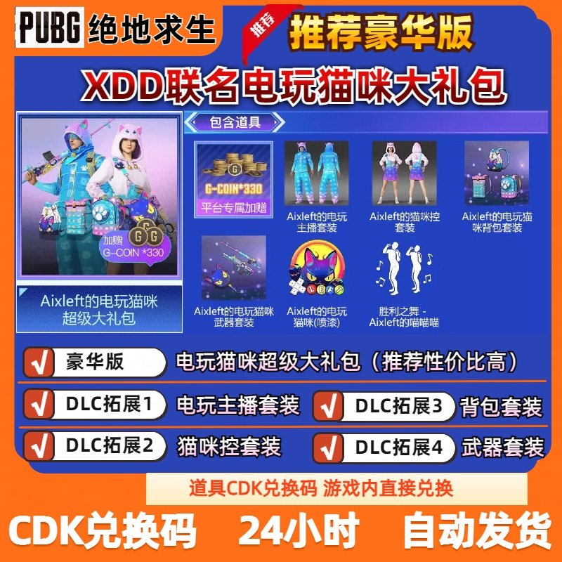 PUBG绝地求生XDD小叮当联名礼包皮肤套装CDK电玩猫咪蓝色战神手套