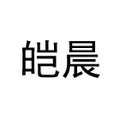 皑晨旗舰店