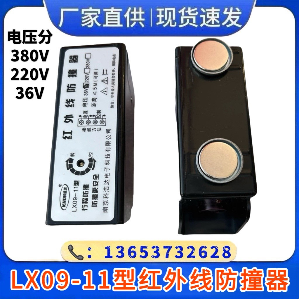 LX09-11型紅外線防撞器南京科浩達電子起重行吊天車配件36/220380