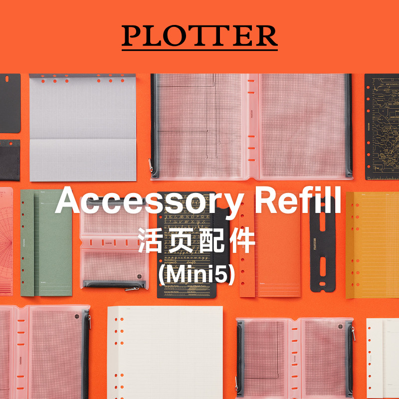 日本PLOTTER活页本配件Mini5：让手帐控的整理欲爆炸！你的生活管理神器！-活页替芯-淘宝好物网