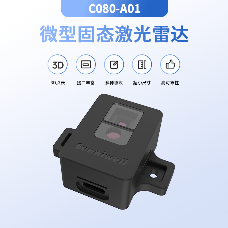 朝歌C080-A01微型固态激光雷达