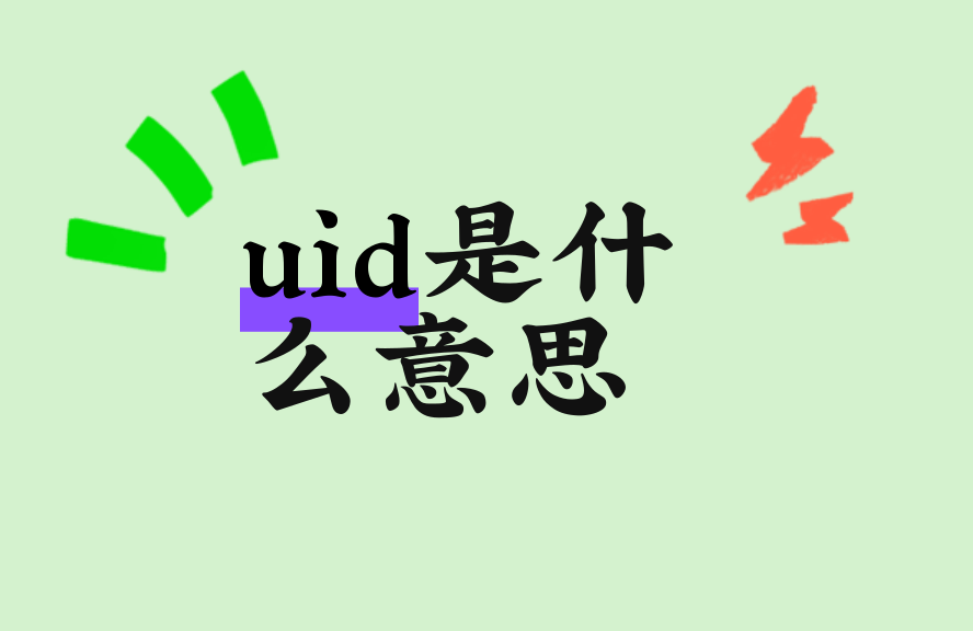 uid是什么意思？全面解析其含义与用途 - 种草笔记 - 淘江湖